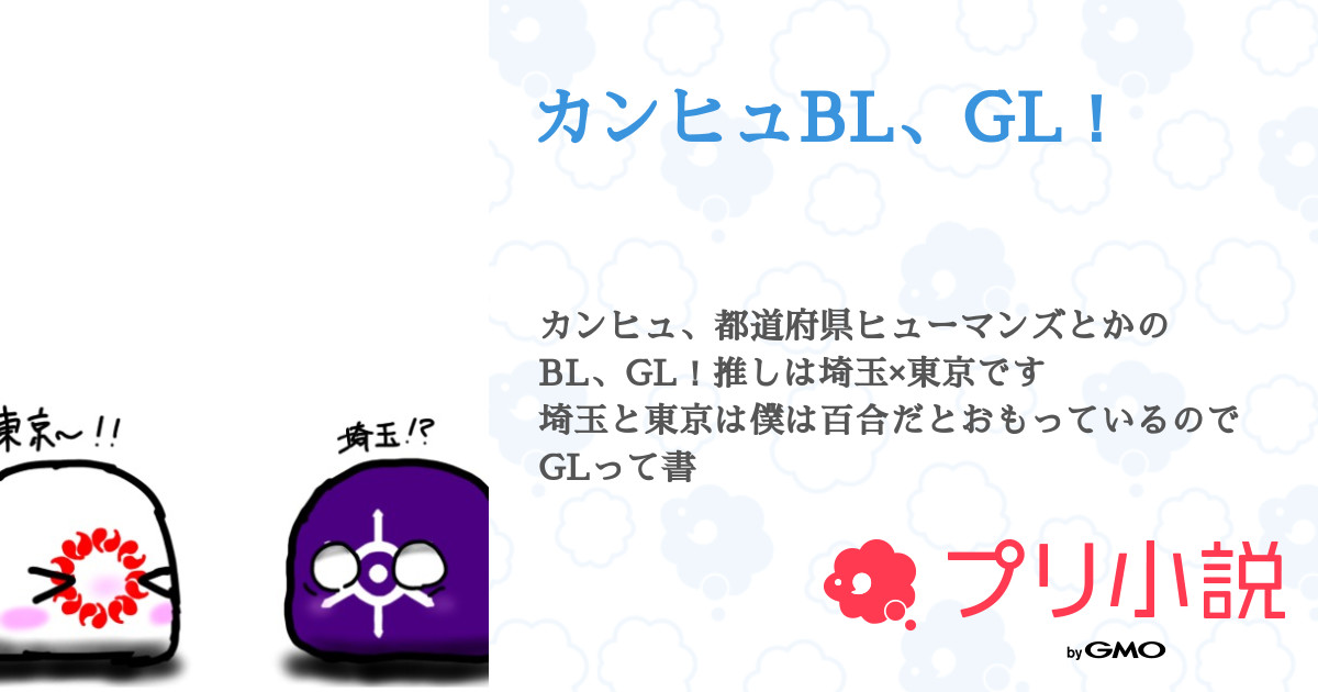 カンヒュBL、GL！ - 全1話 【連載中】（星羽 めぐ@埼玉さん愛してるさんの小説） | 無料スマホ夢小説ならプリ小説 byGMO